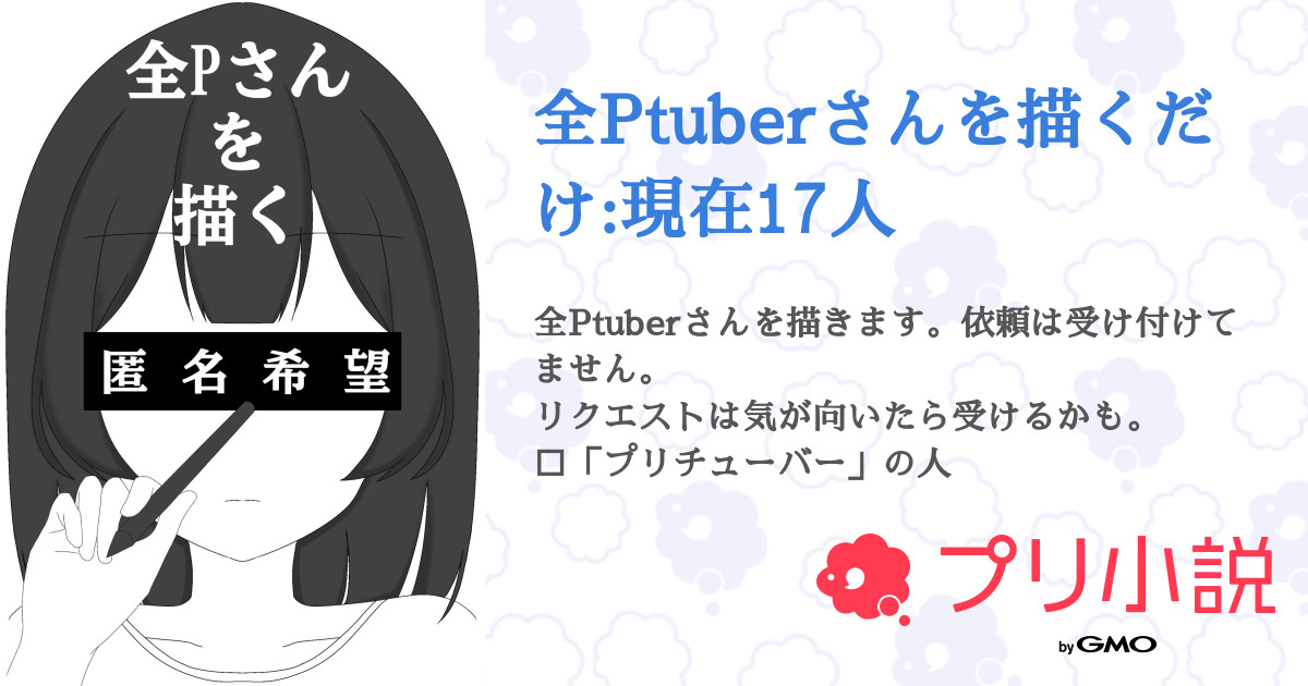 全Ptuberさんを描くだけ:現在17人 - 全18話 【連載中】（とある🅿️の絵描き垢さんの小説） | 無料スマホ夢小説ならプリ小説 byGMO
